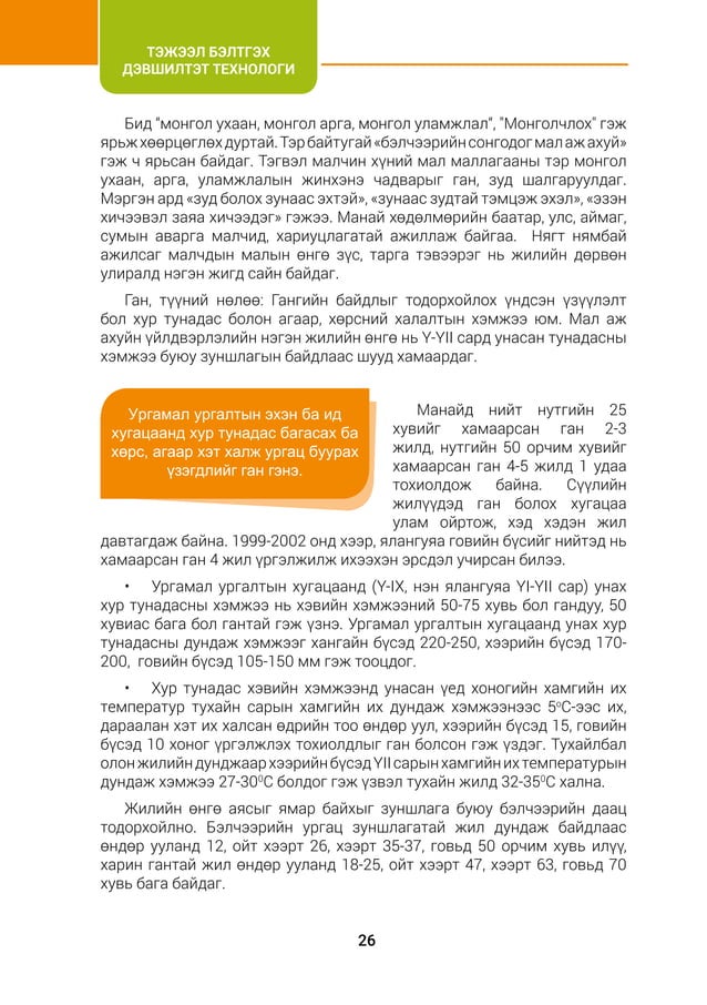 Тэжээл бэлтгэх дэвшилтэт технологи | PDF