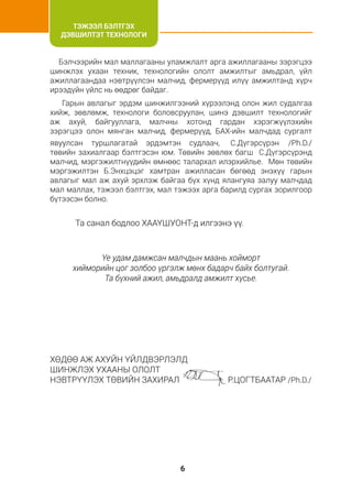 Тэжээл бэлтгэх дэвшилтэт технологи | PDF