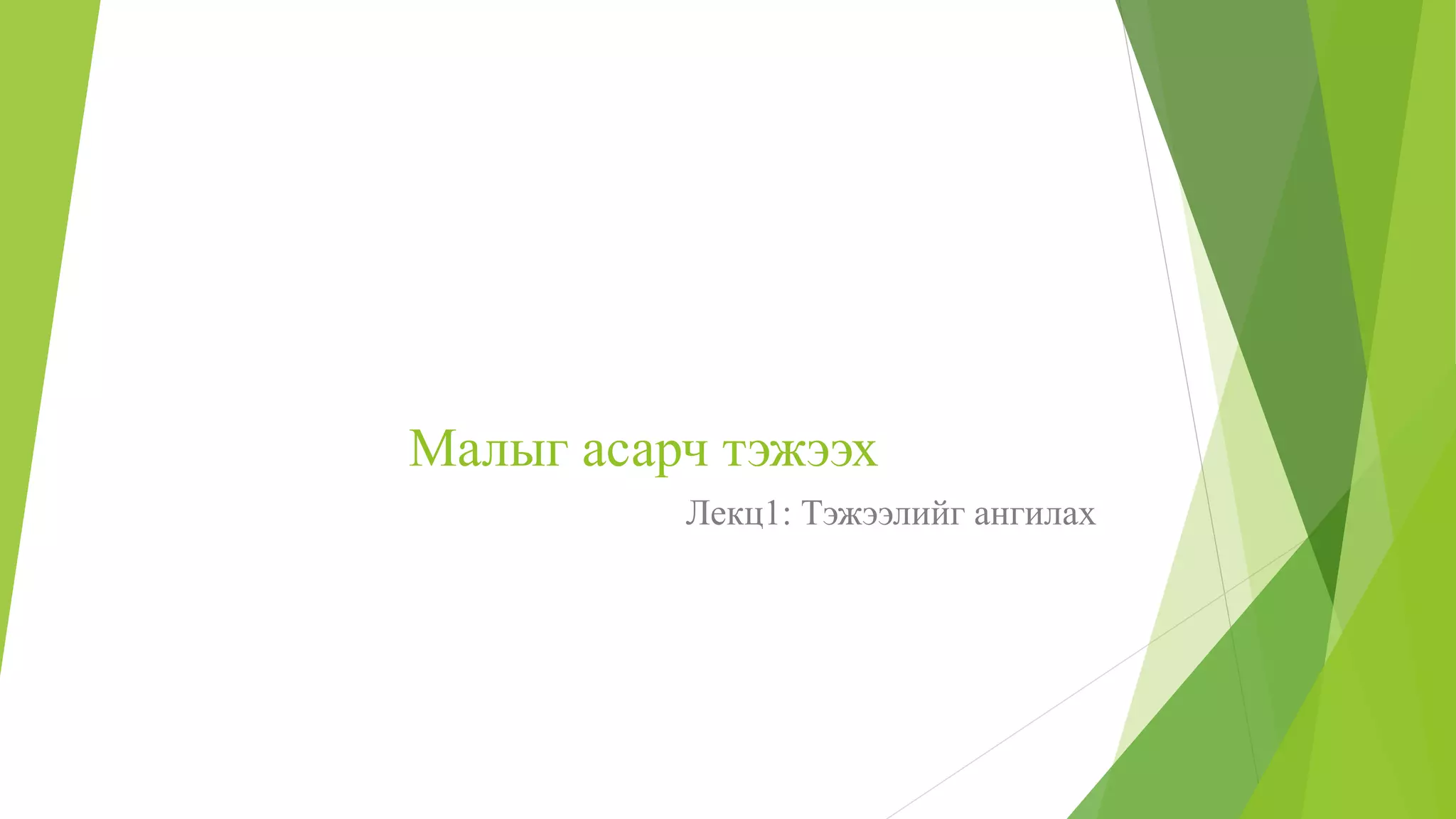 Tejeeliin angilal | PPT