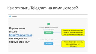 Telegram инструкция | PDF | Technology & Computing