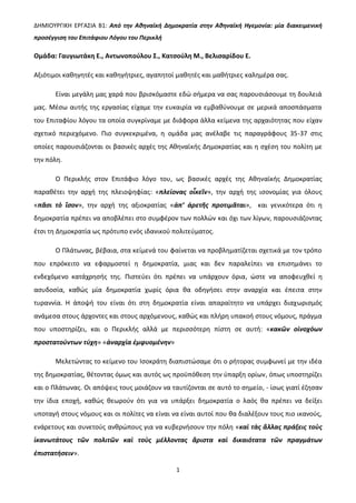 ΤΕΛΙΚΑ ΚΕΙΜΕΝΑ ΕΡΓΑΣΙΩΝ ΔΗΜΙΟΥΡΓΙΚΗΣ Β1 | PDF