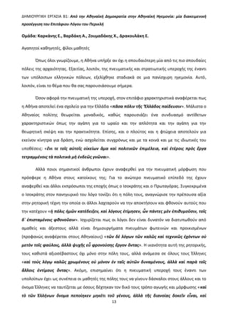 ΤΕΛΙΚΑ ΚΕΙΜΕΝΑ ΕΡΓΑΣΙΩΝ ΔΗΜΙΟΥΡΓΙΚΗΣ Β1 | PDF