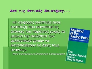 Τελική παρουσίαση αειφόρο | PPT