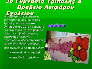 Τελική παρουσίαση αειφόρο | PPT