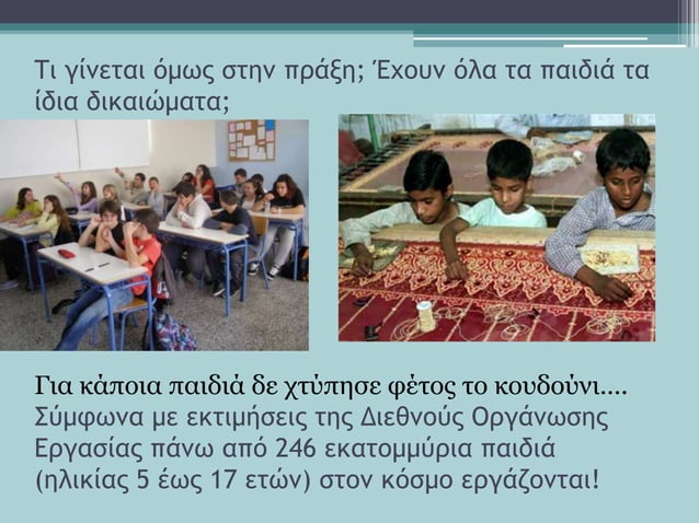 Παιδική Εργασία | PPTX