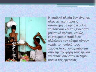 Παιδική Εργασία | PPTX