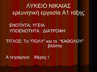 Το "πολύ" και το "Καθόλου" βλάπτει | PPT