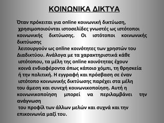 Η φιλία μέσα άπω τα κοινωνικά δίκτυα | PPT