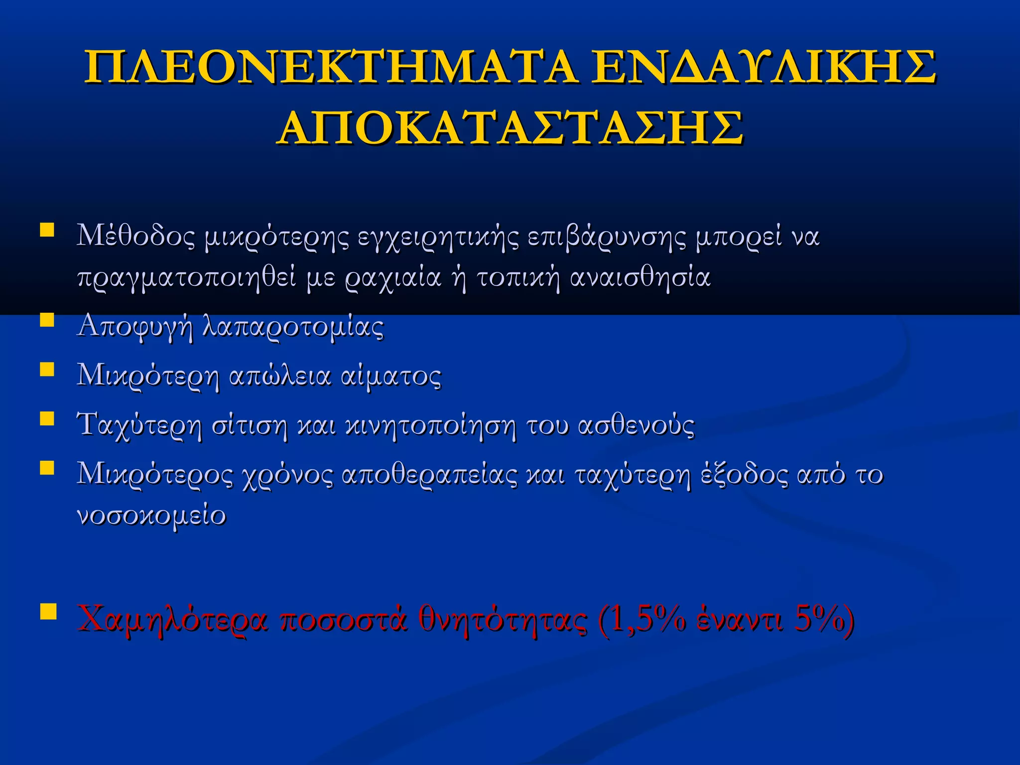 Ανεύρυσματα κοιλιακής αορτής – Ενδαγγειακή Αντιμετώπιση | PPT