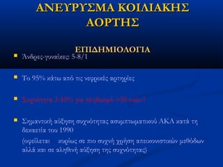 Ανεύρυσματα κοιλιακής αορτής – Ενδαγγειακή Αντιμετώπιση | PPT