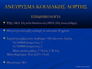 Ανεύρυσματα κοιλιακής αορτής – Ενδαγγειακή Αντιμετώπιση | PPT