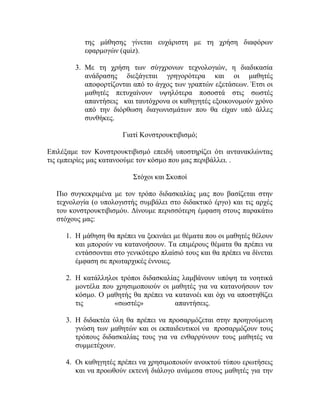 Τεκμηρίωση Θεωρίες Μάθησης | PDF