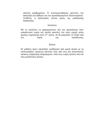 Τεκμηρίωση Θεωρίες Μάθησης | PDF