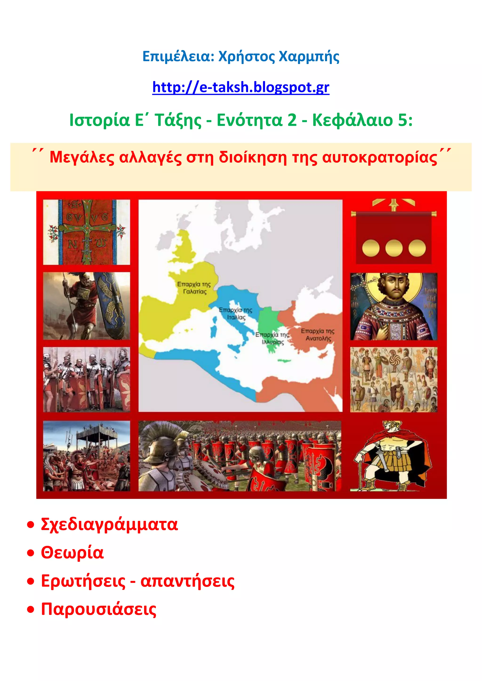 Ιστορία Ε΄. Ενότητα 2. Κεφάλαιο 5: ΄΄Μεγάλες αλλαγές στη διοίκηση της ...