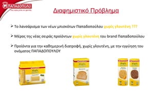 Advertising project for: "Χωρίς Γλουτένη" by Papadopoulou | PPT