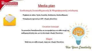 Advertising project for: "Χωρίς Γλουτένη" by Papadopoulou | PPT