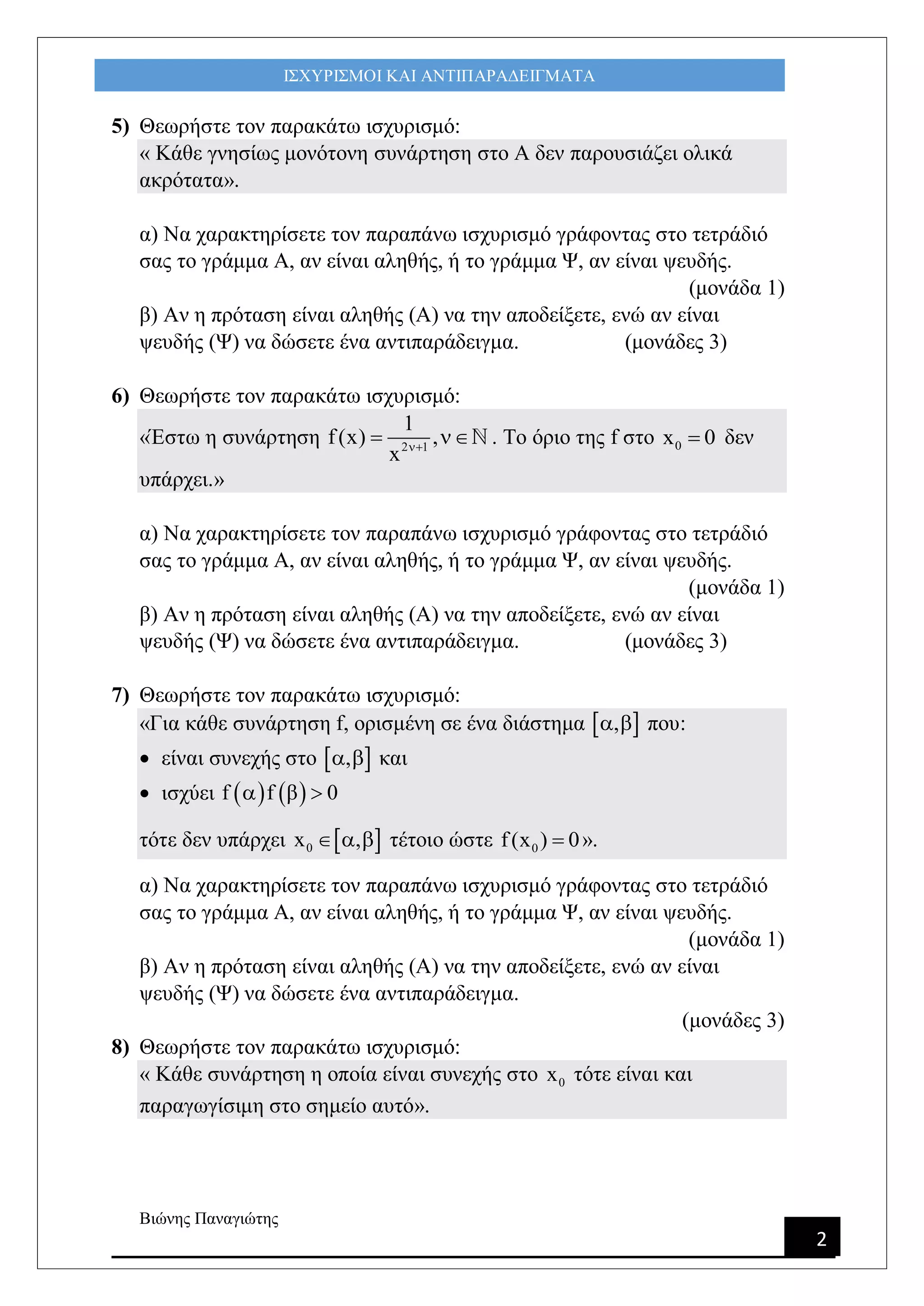 Ισχυρισμοί και αντιπαραδείγματα στα μαθηματικά Γ Λυκείου ...