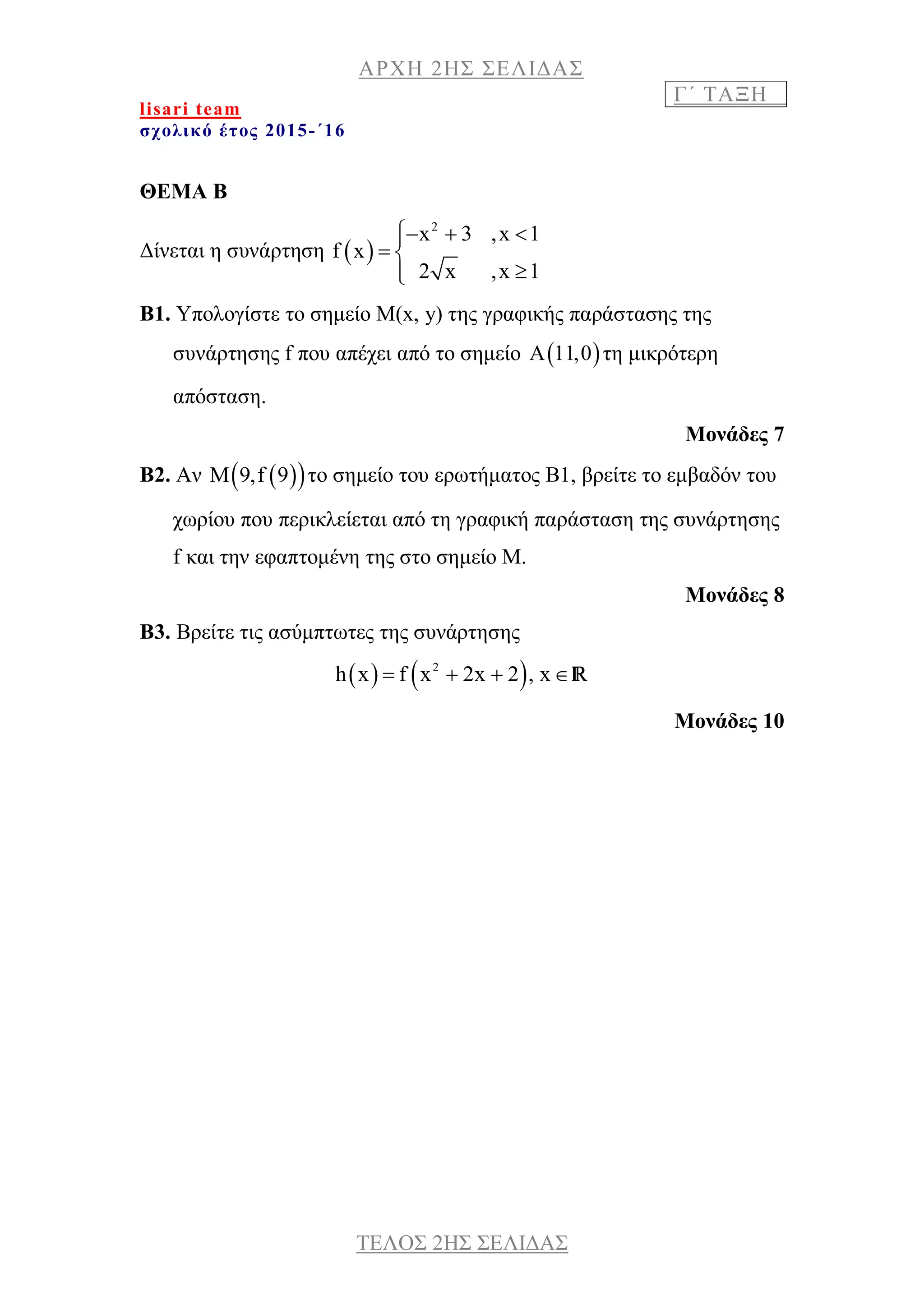 Teliko ekf - g lukeioy kate diagonisma prosomoiosis lisari team 2016 | PDF