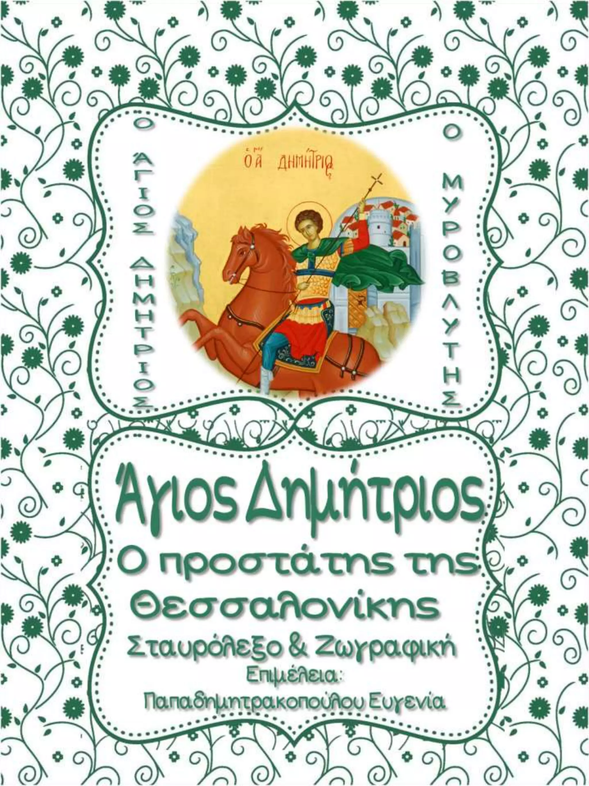 Ο Άγιος Δημήτριος ο Μυροβλύτης, ο προστάτης της Θεσσαλονίκης ...