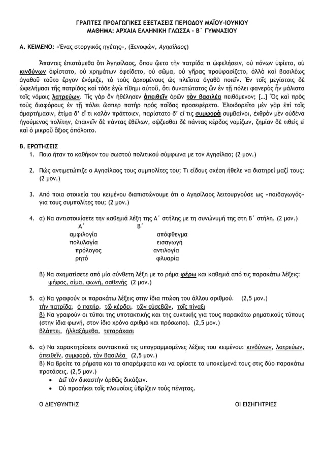 ΑΡΧΑΙΑ Β ΓΥΜΝΑΣΙΟΥ - ΤΕΛΙΚΟ ΔΙΑΓΩΝΙΣΜΑ | DOCX