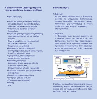 βιοσυντονιστική μέθοδος Bicom Optima | PDF