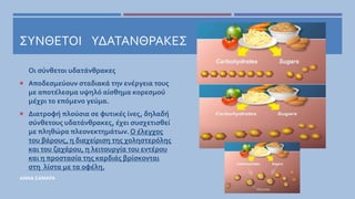 Υδατάνθρακες | PPTX