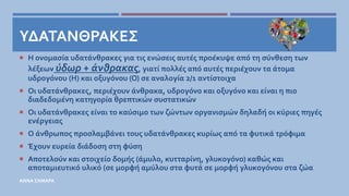 Υδατάνθρακες | PPT