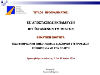 Teliko intro επικοινωνία εξ' αποστάσεως | PPT