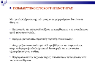 Teliko intro επικοινωνία εξ' αποστάσεως | PPT