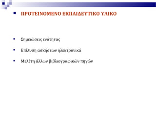 Teliko intro επικοινωνία εξ' αποστάσεως | PPT