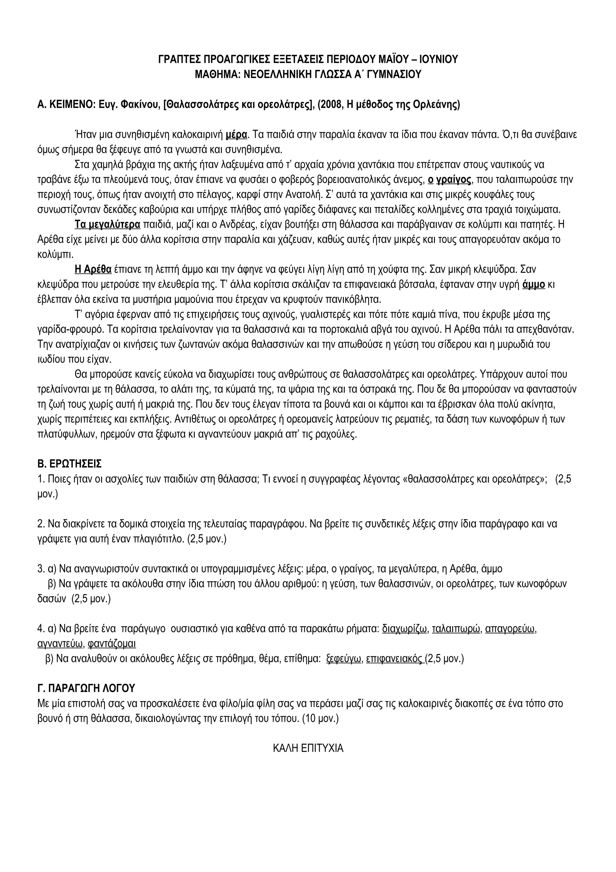 ΝΕΟΕΛΛΗΝΙΚΗ ΓΛΩΣΣΑ Α ΓΥΜΝΑΣΙΟΥ - ΤΕΛΙΚΟ ΔΙΑΓΩΝΙΣΜΑ | DOC