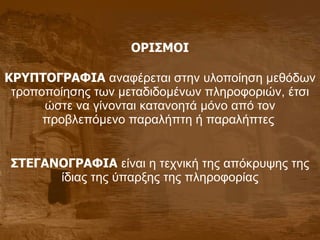Κρυπτογραφία - Στεγανογραφία | PPT