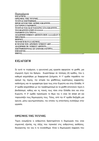 GRAFFITI - Η ΤΕΧΝΗ ΤΟΥ ΔΡΟΜΟΥ | DOC