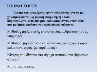 Ο χορός ως έκφραση σώματος και ψυχής | PPT