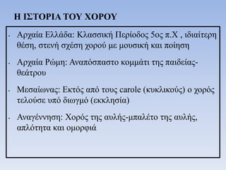 Ο χορός ως έκφραση σώματος και ψυχής | PPT