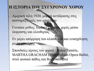 Ο χορός ως έκφραση σώματος και ψυχής | PPT