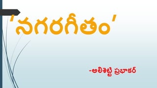 Nagara geetham by jaisaideep | PPTX