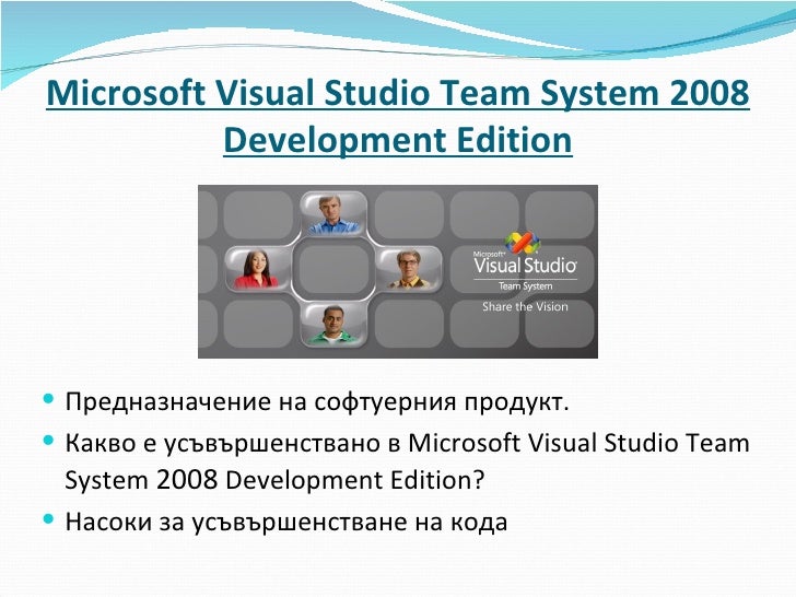 Visual Studio Team System 2008 Development Edition(for Software Devel…