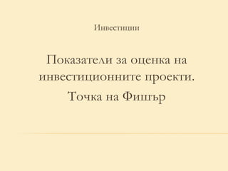 Tema 4 Evaluation indicators & Fisher's intersection 2019 | PDF