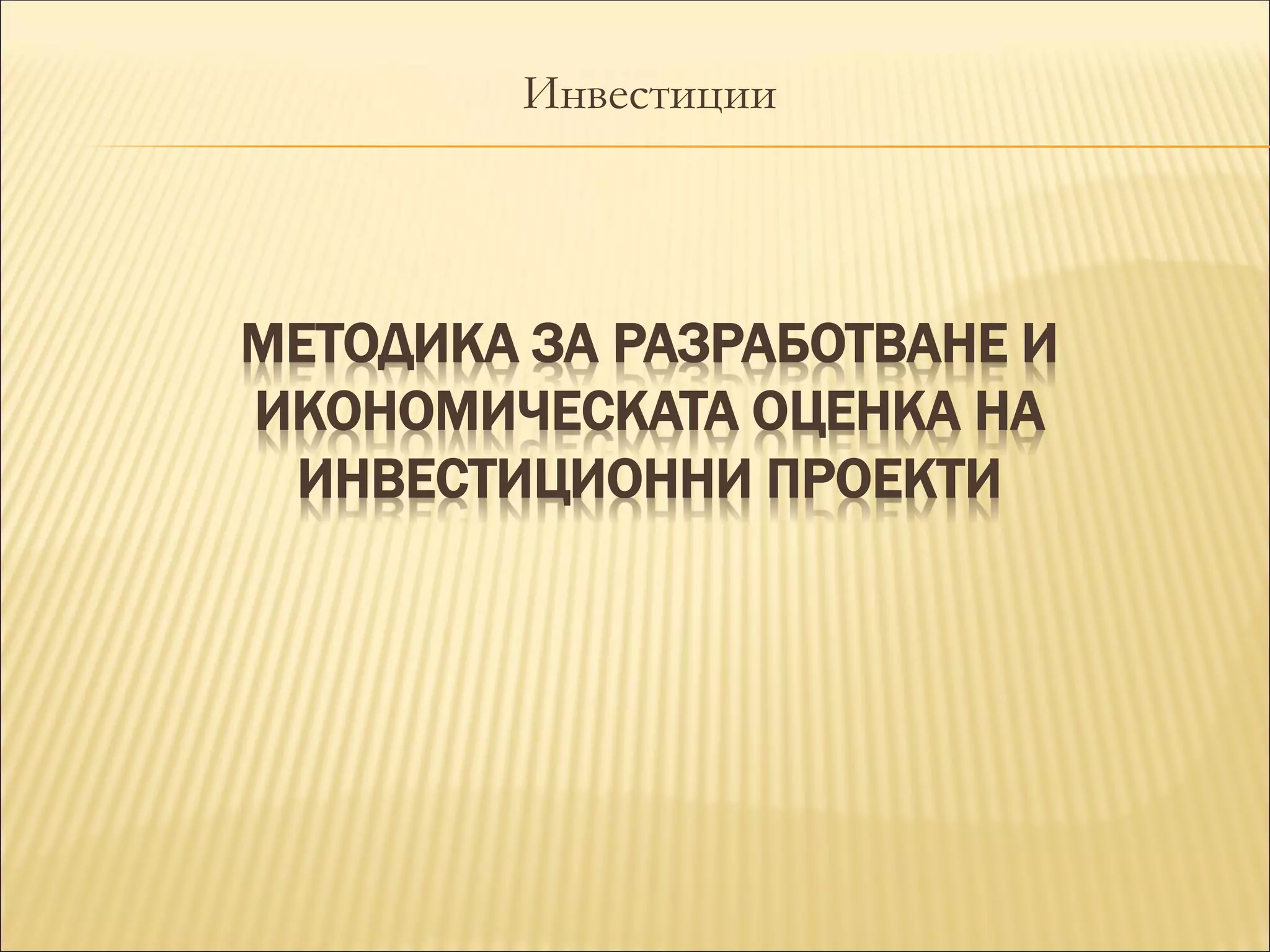 Tema 5 Investment projects evaluation 2019 | PDF