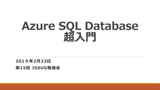 第15回JSSUG「Azure SQL Database 超入門」 | PPT