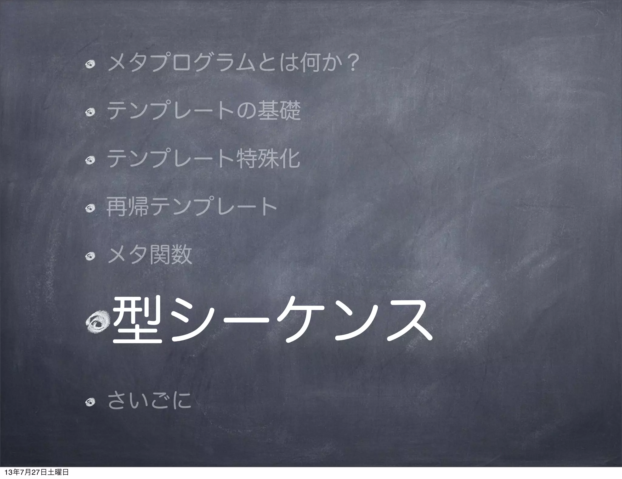 C++ Template Meta Programming の紹介＠社内勉強会 | PPT