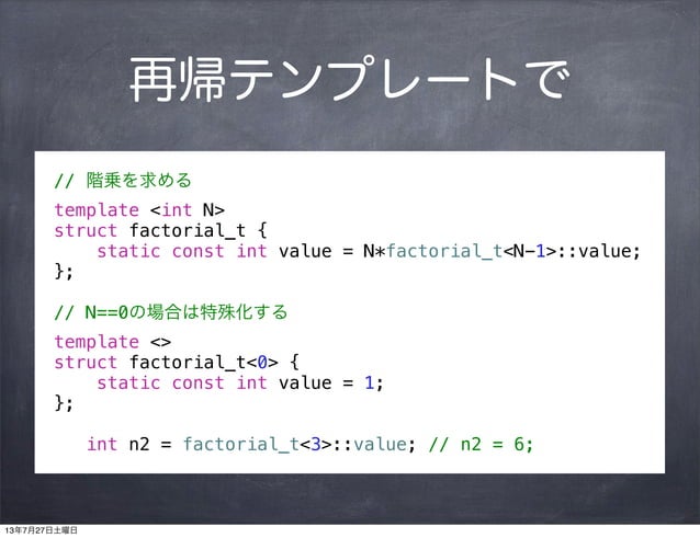 C++ Template Meta Programming の紹介＠社内勉強会 | PPT