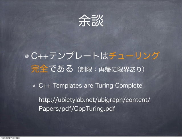 C++ Template Meta Programming の紹介＠社内勉強会 | PPT
