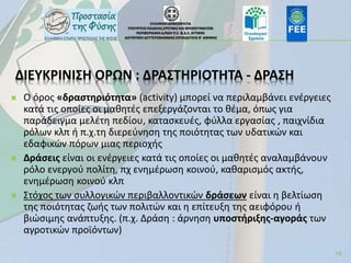 4o ΝΗΠ ΜΕΛΙΣΣΙΩΝ | PPT