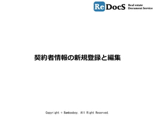 【ReDocS】契約者情報の新規登録と編集 | PDF