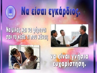 Ten commandments of human relations | PPT