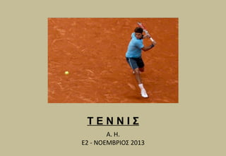 Tennis - Τμήμα Ε2 | PPT