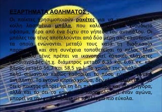 Tennis - Τμήμα Ε2 | PPT