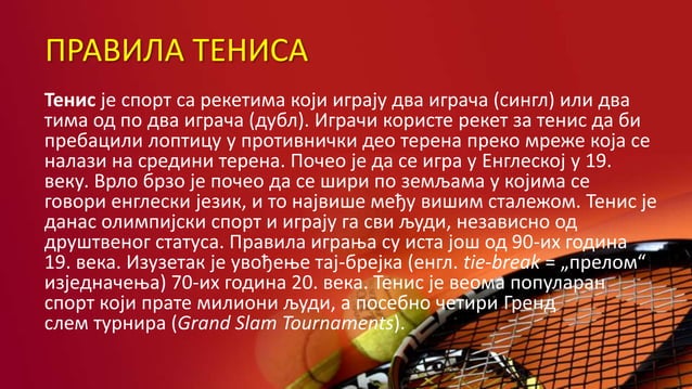 Tenis: pravila, istorija, zanimljivosti. Seminarski rad | PPT